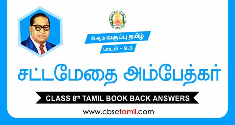 CBSE Class 8 Tamil Solution Chapter 9.3 - சட்டமேதை அம்பேத்கர்