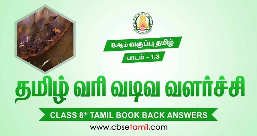CBSE Class 8 Tamil Solution Chapter 1.3 - தமிழ் வரிவடிவ வளர்ச்சி