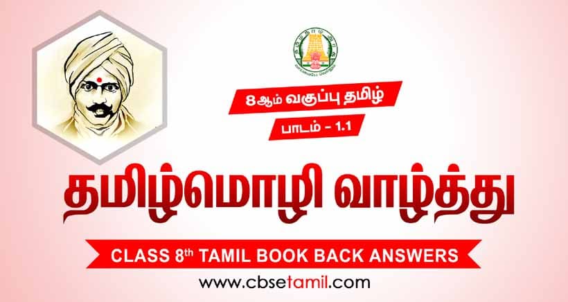 CBSE Class 8 Tamil Solution Chapter 1.1 - தமிழ்மொழி வாழ்த்து