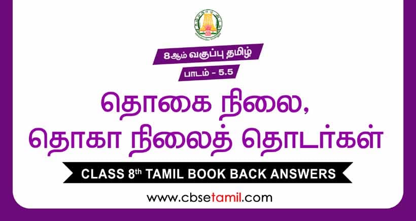 CBSE Class 8 Tamil Solution தொகை தொகாநிலைத் தொடர்கள்
