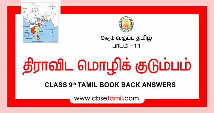 CBSE Class 9 Tamil Solution Chapter 1 1 CBSE Class 9 Tamil Solution Chapter 1 1