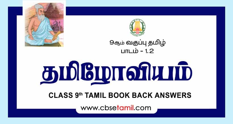 CBSE Class 9 Tamil Solution Chapter 1.2 - தமிழாேவியம்