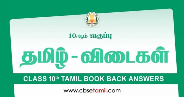 Class 10 Tamil Book Solutions 2023 | CBSE & Samacheer Kalvi