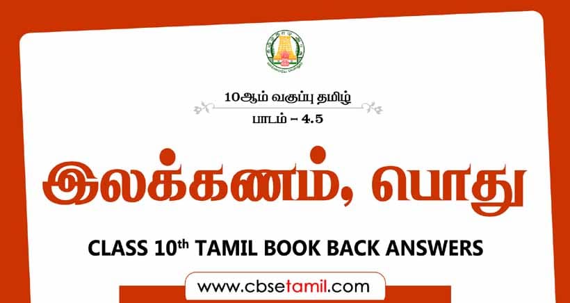 CBSE Class 10 Tamil Solution Chapter 4.5 - இலக்கணம் - பொது