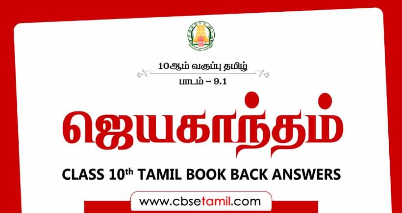 CBSE Class 10 Tamil Solution CBSE Class 10 Tamil Solution