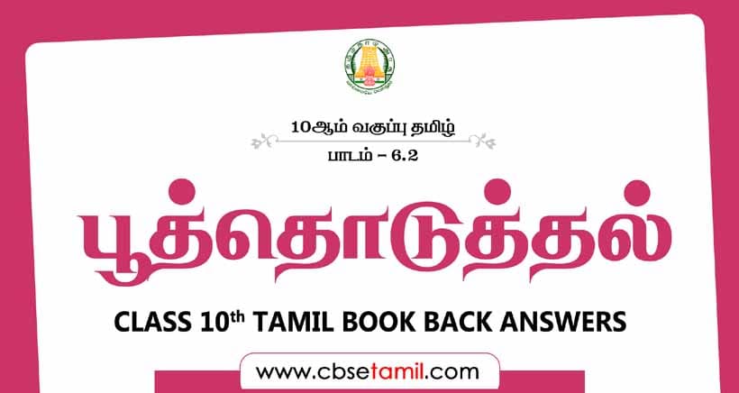 CBSE Class 10 Tamil Solution Chapter 6 2 