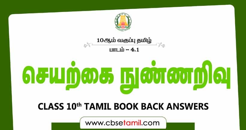 CBSE Class 10 Tamil Solution Chapter 4.1 - செயற்கை நுண்ணறிவு