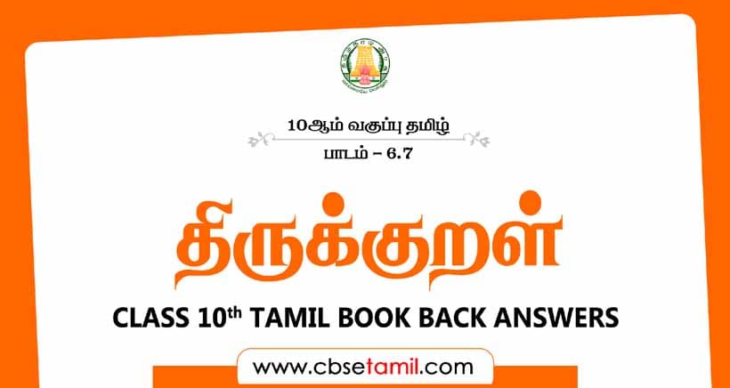 CBSE Class 10 Tamil Solution Chapter 6 7 