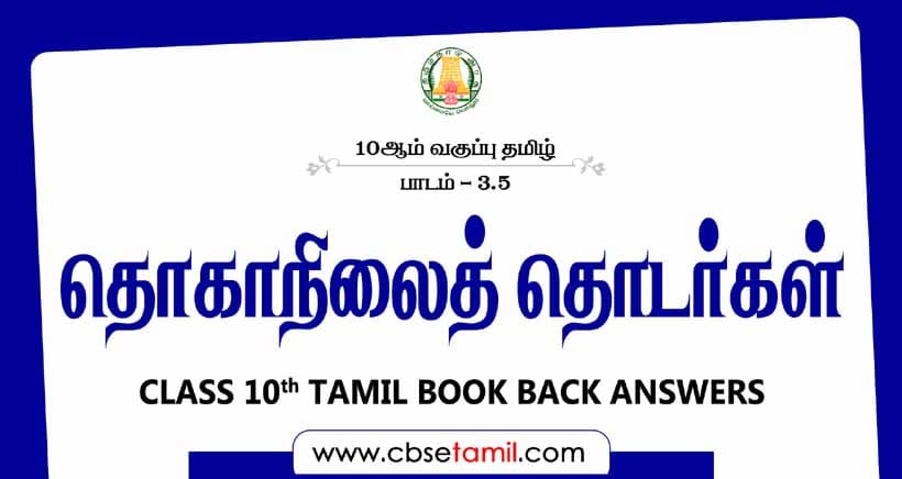 CBSE Class 10 Tamil Solution - தொகாநிலைத் தொடர்கள்