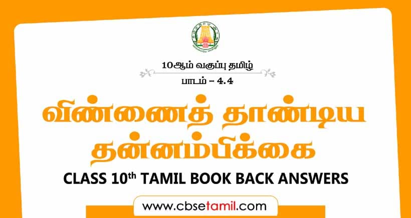 cbse-class-10-tamil