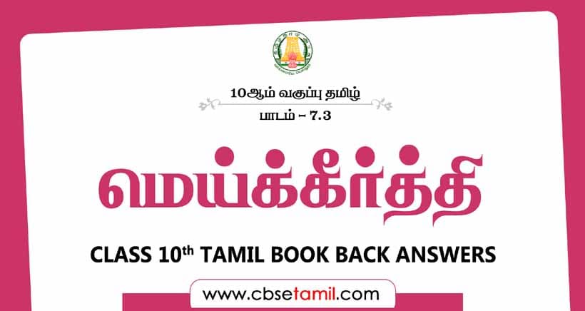 CBSE Class 10 Tamil Solution Chapter 7.3 - மெய்க்கீர்த்தி