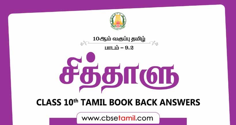 CBSE Class 10 Tamil Solution Chapter 9.2 - சித்தாளு