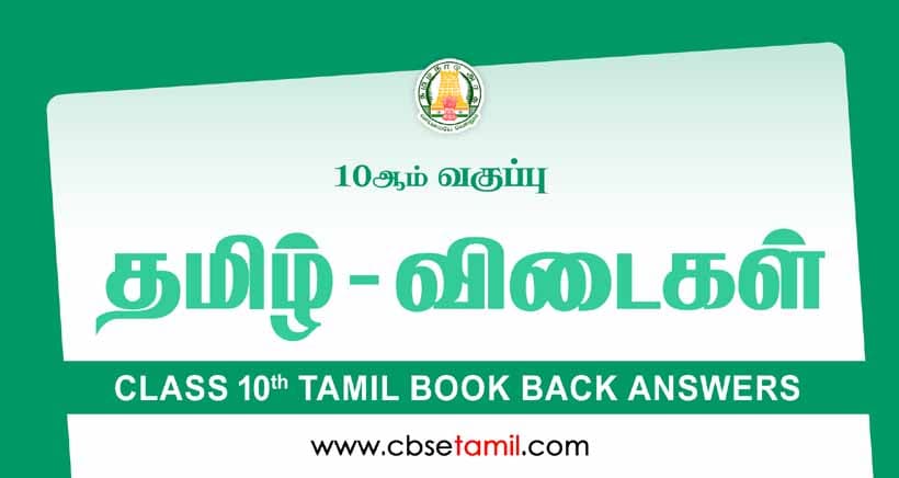 Class 10 Tamil Book Solutions 2023 CBSE Samacheer Kalvi