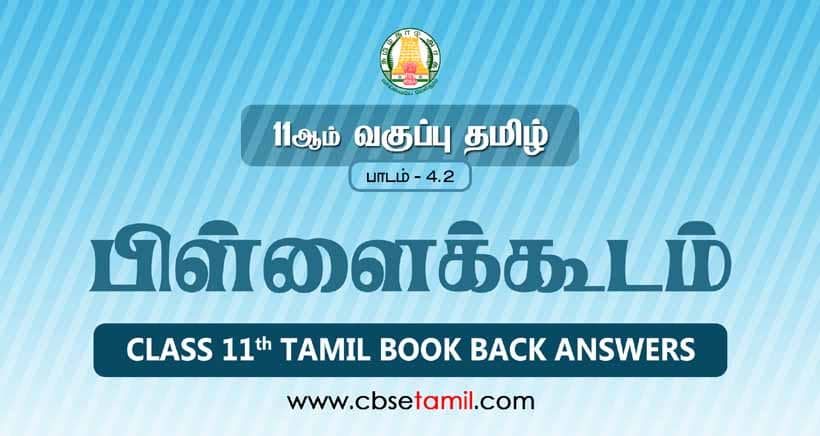 CBSE Class 11 Tamil Solution Chapter 4.2 - பிள்ளைக்கூடம்
