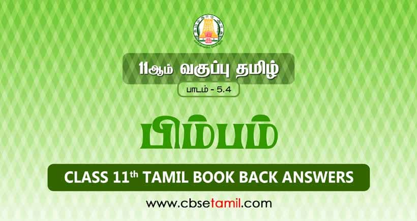 CBSE Class 11 Tamil Solution Chapter 5.4 - பிம்பம்
