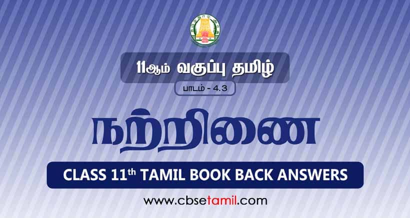 CBSE Class 11 Tamil Solution Chapter 4.3 - நற்றிணை