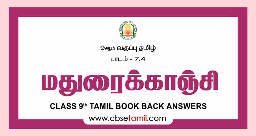 CBSE Class 9 Tamil Solution Chapter 7.4 - மதுரைக்காஞ்சி