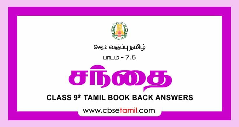 CBSE Class 9 Tamil Solution Chapter 7.5 - சந்தை