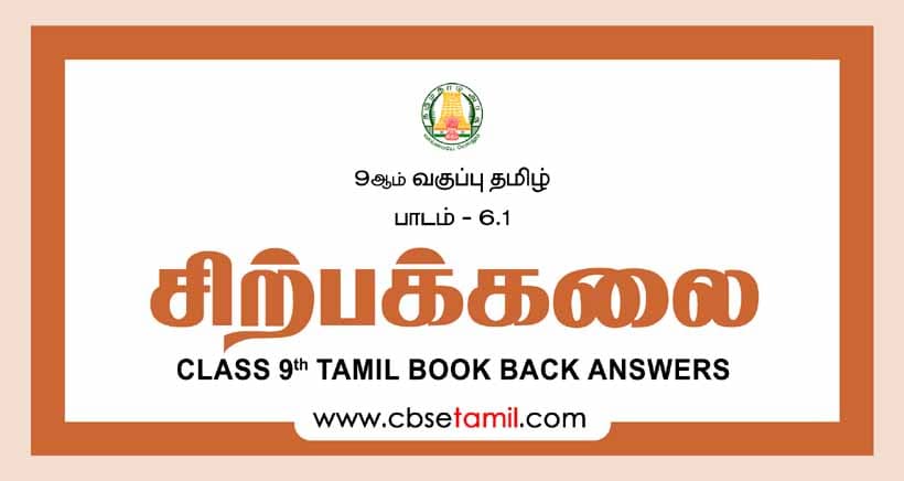 CBSE Class 9 Tamil Solution Chapter 6 1 CBSE Class 9 Tamil Solution Chapter 6 1