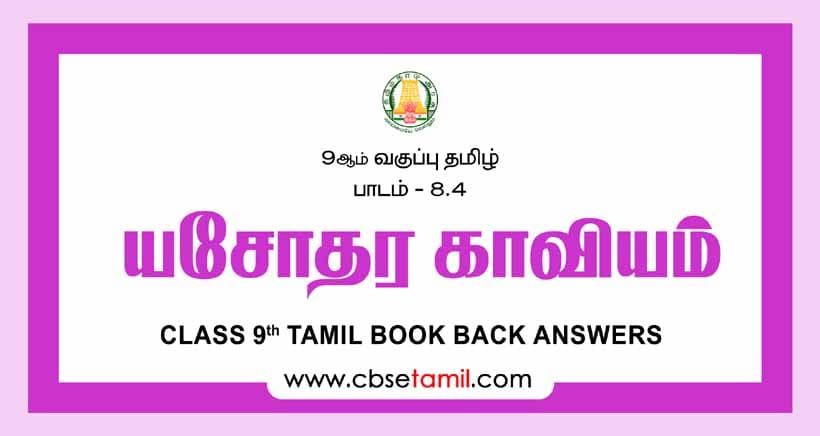 CBSE Class 9 Tamil Solution Chapter 8.4 - யசோதர காவியம்