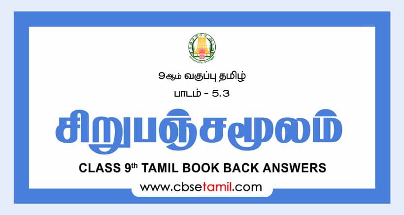 CBSE Class 9 Tamil Solution Chapter 5.3 - சிறுபஞ்சமூலம்