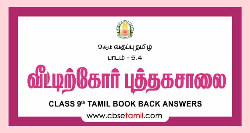 CBSE Class 9 Tamil Solution Chapter 5.4 வீட்டிற்கோர் புத்தகசாலை