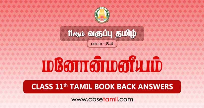 CBSE Class 11 Tamil Solution Chapter 8.4 - மனோன்மணீயம்
