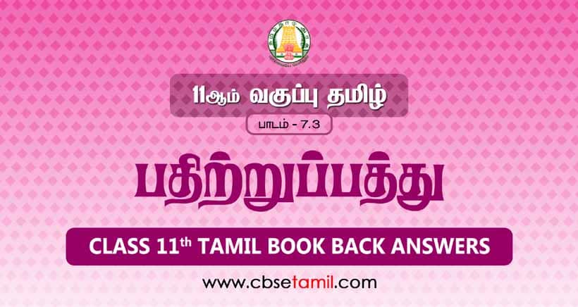 CBSE Class 11 Tamil Solution Chapter 7.3 - பதிற்றுப்பத்து