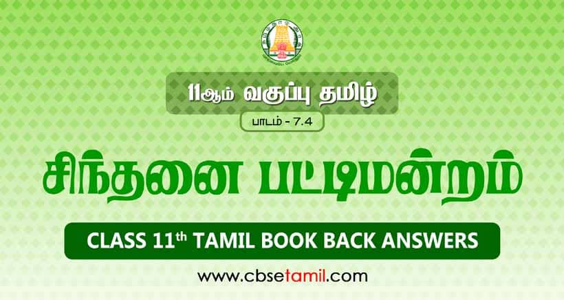 CBSE Class 11 Tamil Solution Chapter 7.4 - சிந்தனை பட்டிமன்றம்