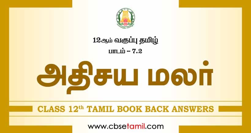 CBSE Class 12 Tamil Solution Chapter 7.2 - அதிசய மலர்