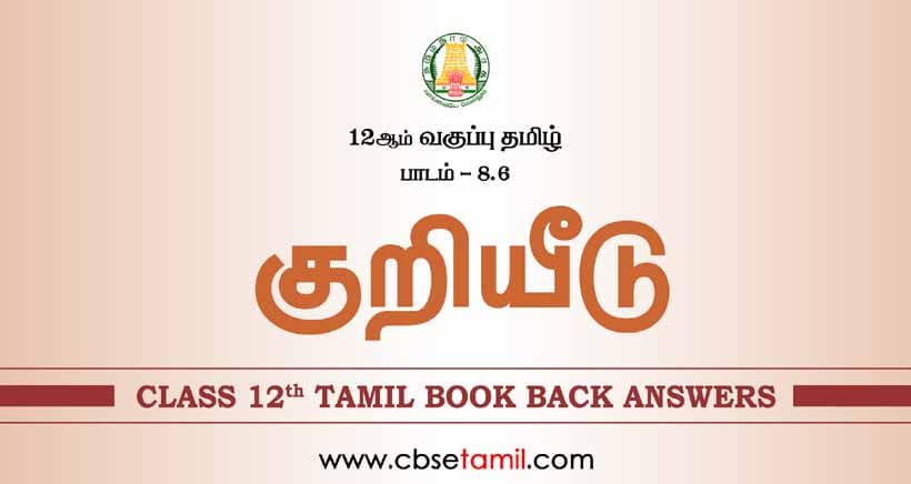 CBSE Class 12 Tamil Solution Chapter 8.6 குறியீடு