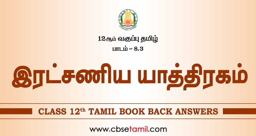 CBSE Class 12 Tamil Solution Chapter 8 3 cbse-class-12-tamil-solution-chapter-8-3