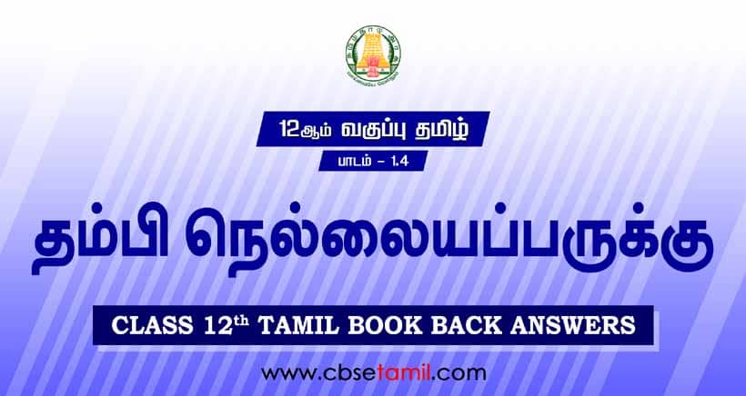 CBSE Class 12 Tamil Solution - தம்பி நெல்லையப்பருக்கு