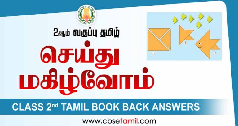 CBSE Class 2 Tamil solution - Chapter 2 செய்து மகிழ்வோம்