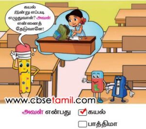 CBSE Class 2 Tamil solution - Chapter 14 விட்டுச் செல்லாதே!