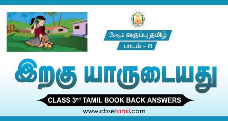 CBSE Class 3 Tamil Solution - Chapter 8 இறகு யாருடையது