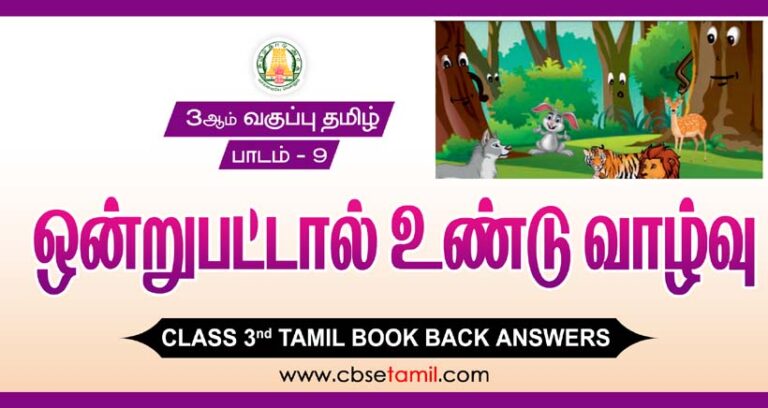 CBSE Class 3 Tamil Solution - Chapter 9 ஒன்றுபட்டால் உண்டு வாழ்வு