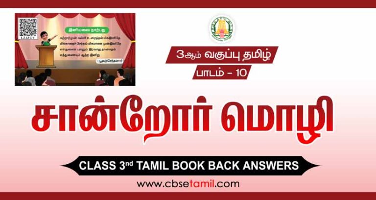 CBSE Class 3 Tamil Solution - Chapter 10 சான்றோர் மொழி