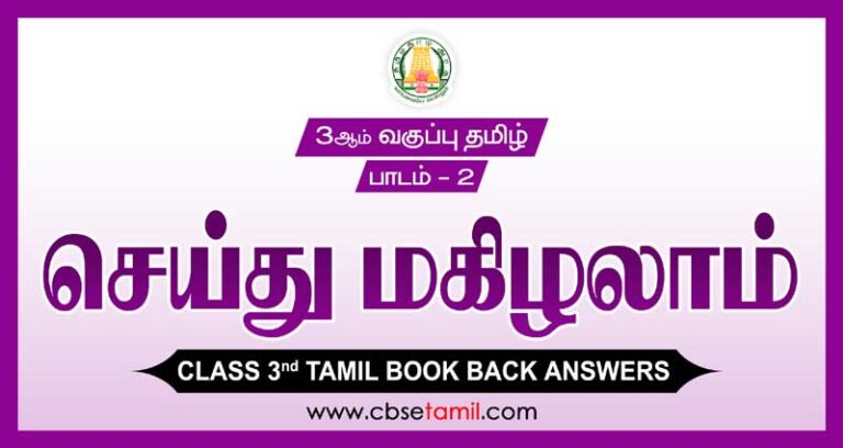 CBSE Class 3 Tamil solution - Chapter 2 செய்து மகிழலாம்