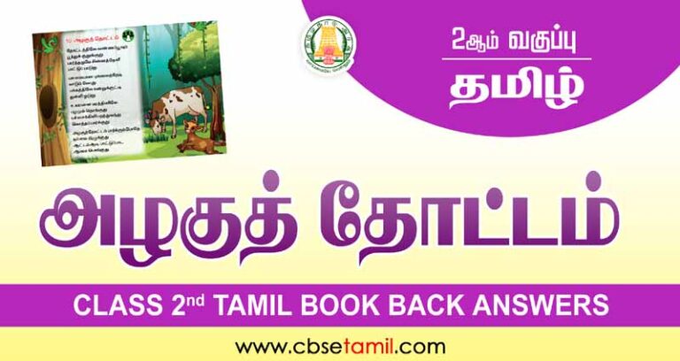 CBSE Class 2 Tamil solution - Chapter 12 அழகுத் தோட்டம்