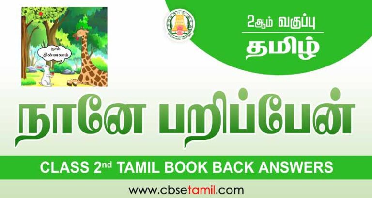 CBSE Class 2 Tamil solution - Chapter 11 நானே பறிப்பேன்