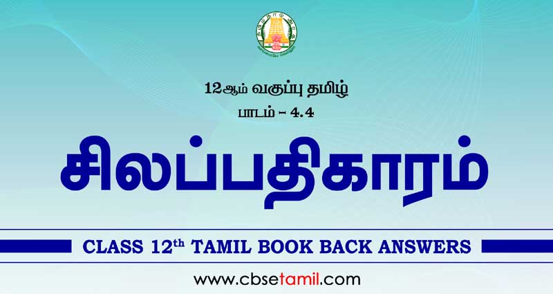 CBSE Class 12 Tamil Solution Chapter 4.4 - சிலப்பதிகாரம்