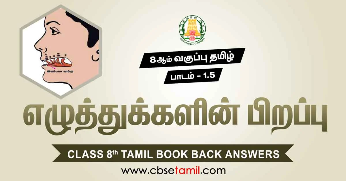 CBSE Class 8 Tamil Solution - எழுத்துகளின் பிறப்பு
