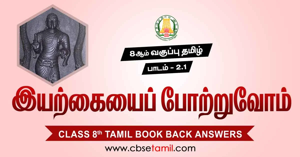 CBSE Class 8 Tamil Solution - இயற்கையைப் போற்றுவோம்