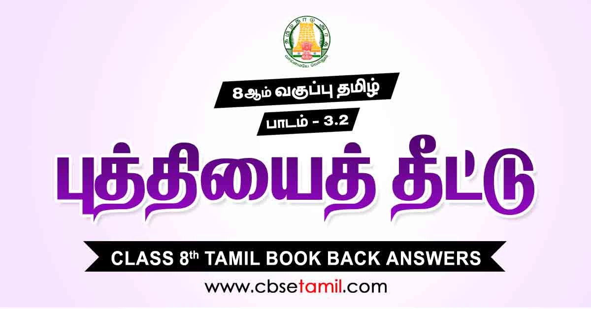 CBSE Class 8 Tamil Solution Chapter 3.2 - புத்தியைத் தீட்டு