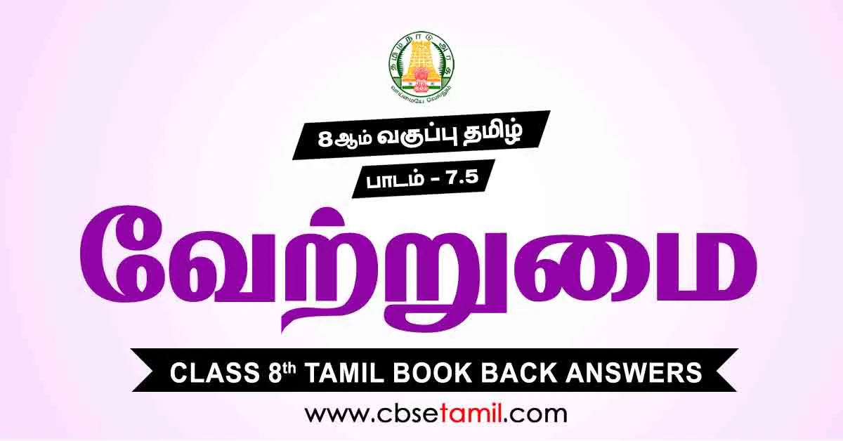 CBSE Class 8 Tamil Solution Chapter 7.5 - வேற்றுமை