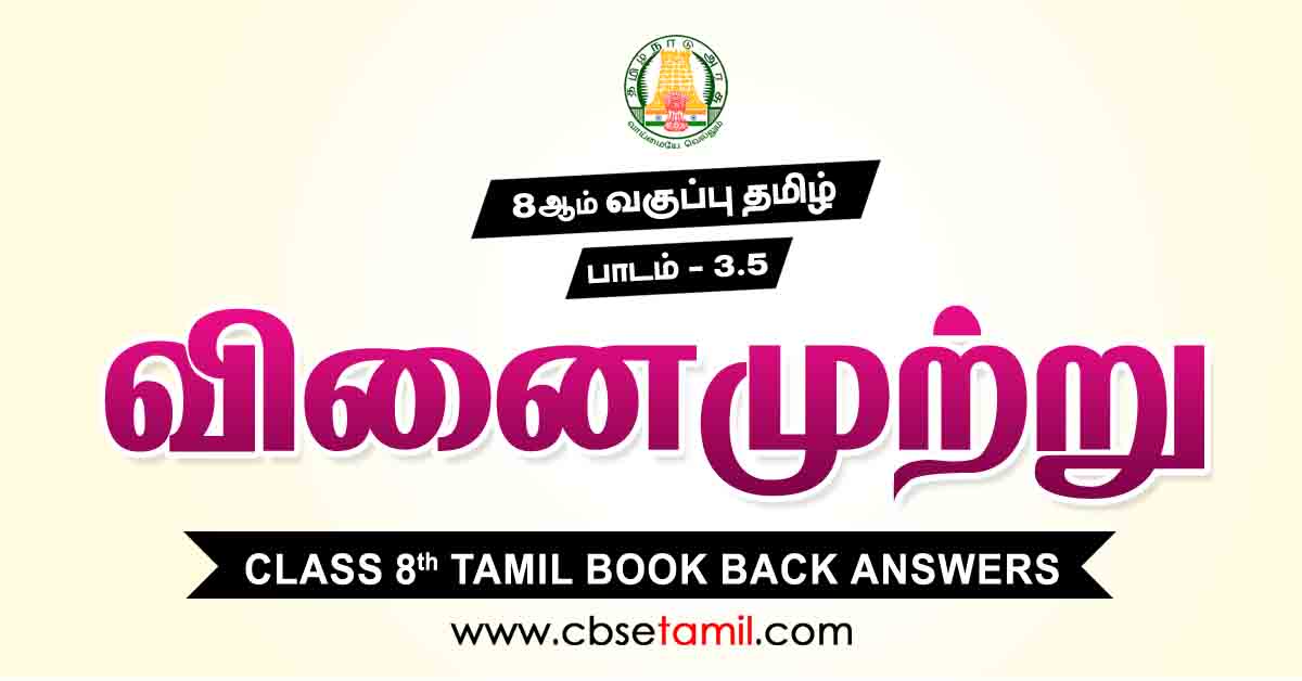 CBSE Class 8 Tamil Solution Chapter 3.5 - வினைமுற்று