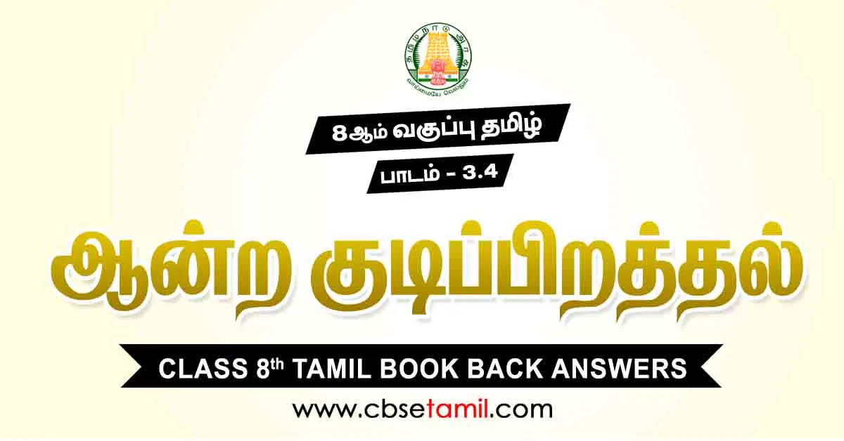 CBSE Class 8 Tamil Solution Chapter 3.4 - ஆன்ற குடிப்பிறத்தல்