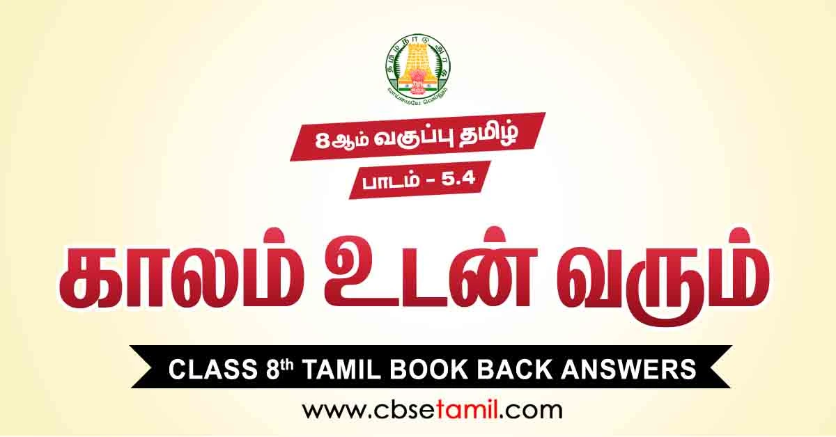 CBSE Class 8 Tamil Solution Chapter 5.4 - காலம் உடன் வரும்
