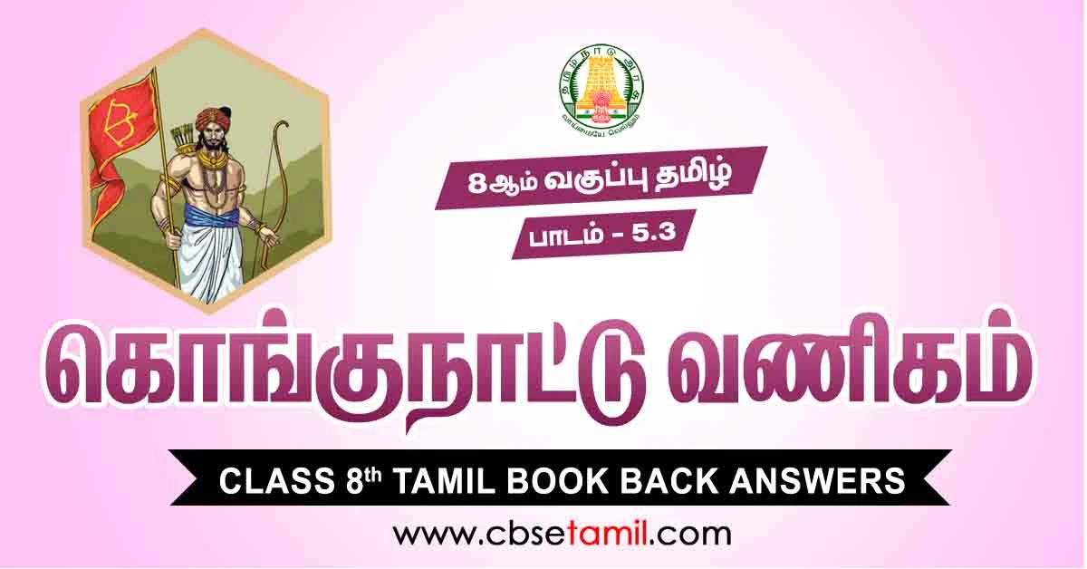 CBSE Class 8 Tamil Solution Chapter 5.3 - கொங்குநாட்டு வணிகம்
